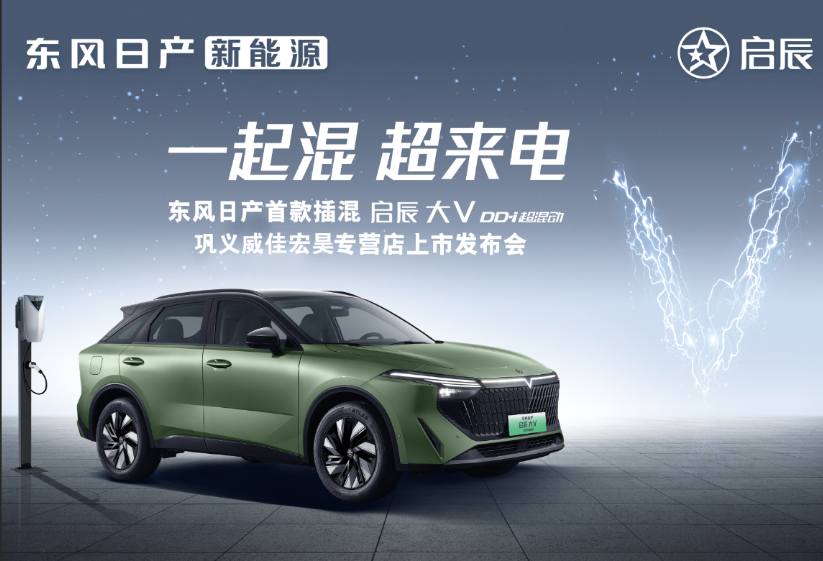 东风日产新能源启辰大V DD-i超混动上市_易车