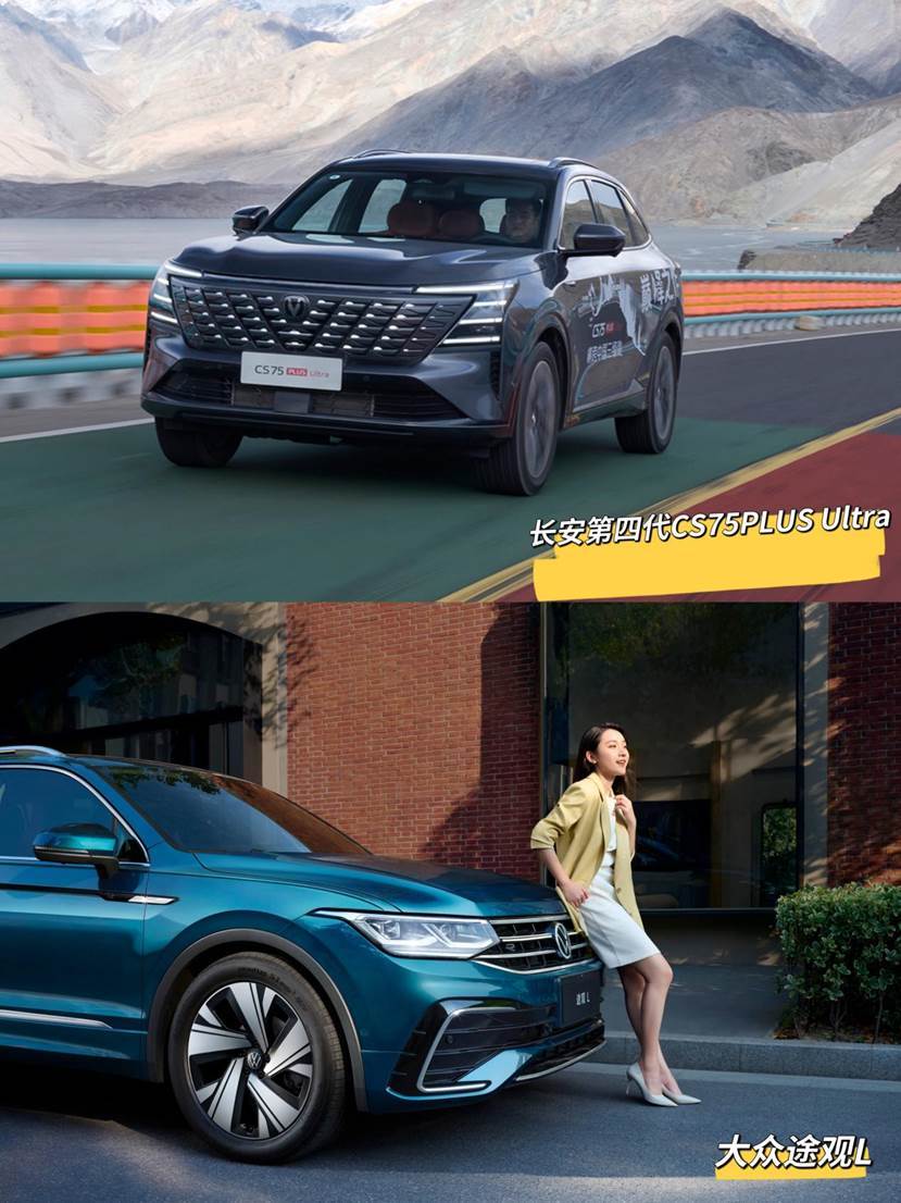 长安第四代CS75PLUS Ultra与途观L对比_易车