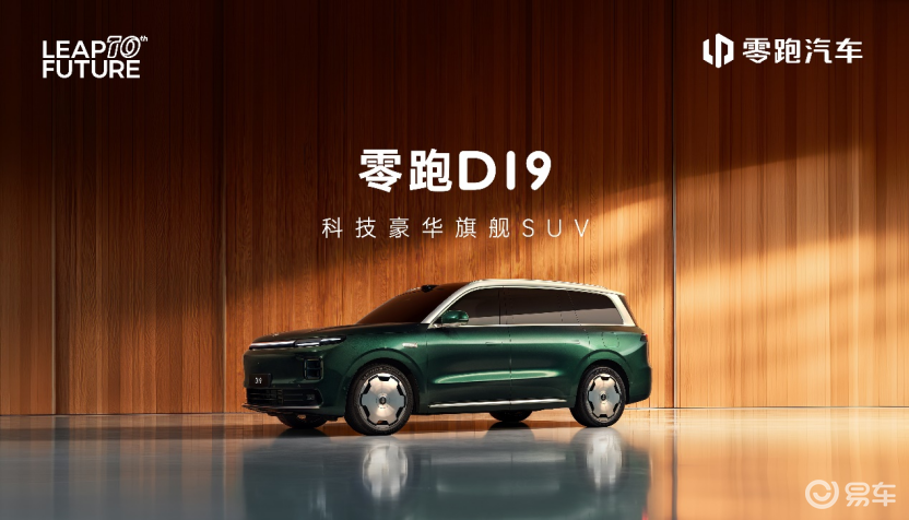 零跑D19全球首秀：重塑30万级科技豪华旗舰SUV新标杆_易车