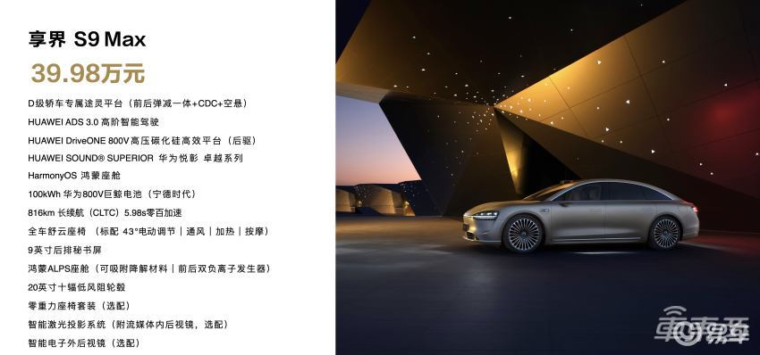 39.98万起售，鸿蒙智行发享界S9革命BBA“78S”_易车