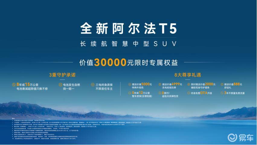 全新阿尔法T5上市：15万内唯一城市NOA SUV_易车