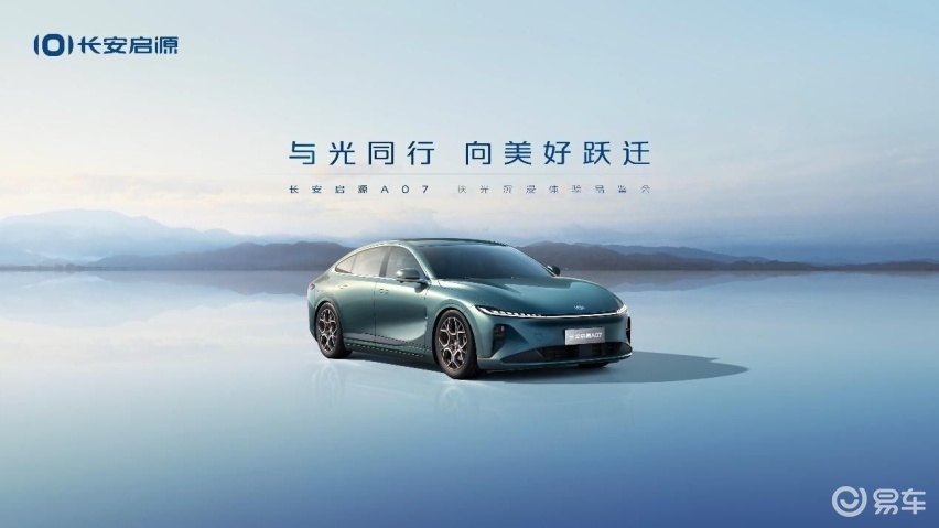 高级感科技感拉满 长安启源AO7 树立品质舒享家轿新标杆_易车