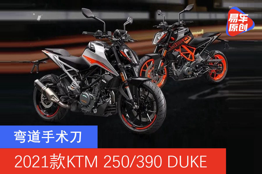 不到3万元 2021款250/390 DUKE迎来新消息_易车