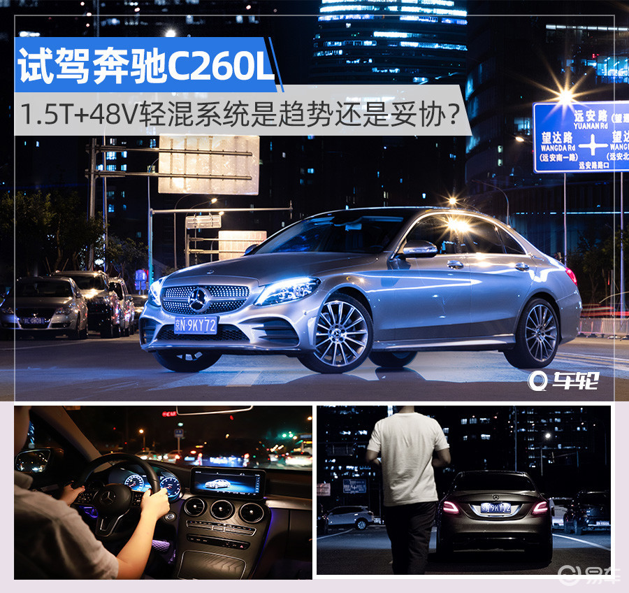 试驾奔驰C260L：1.5T+48V轻混是趋势还是妥协？_易车