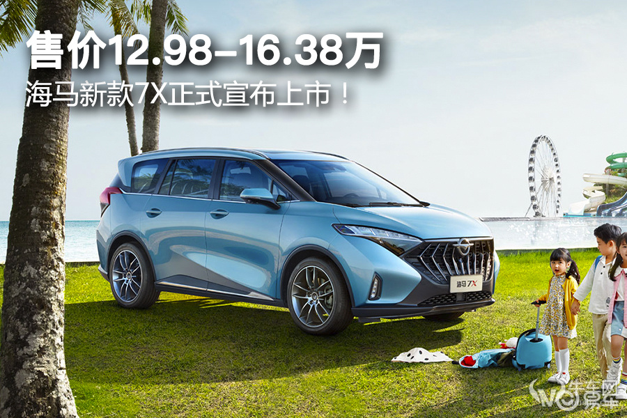 售价12.98-16.38万，海马新款7X正式宣布上市！_易车