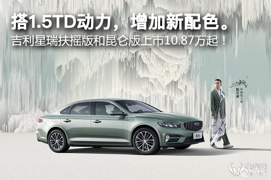 1.5TD动力，吉利星瑞扶摇版和昆仑版上市10.87万起_易车