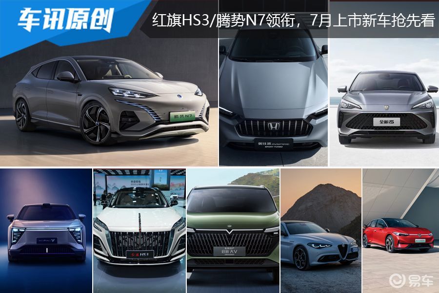 红旗HS3/腾势N7领衔，7月上市新车抢先看_易车