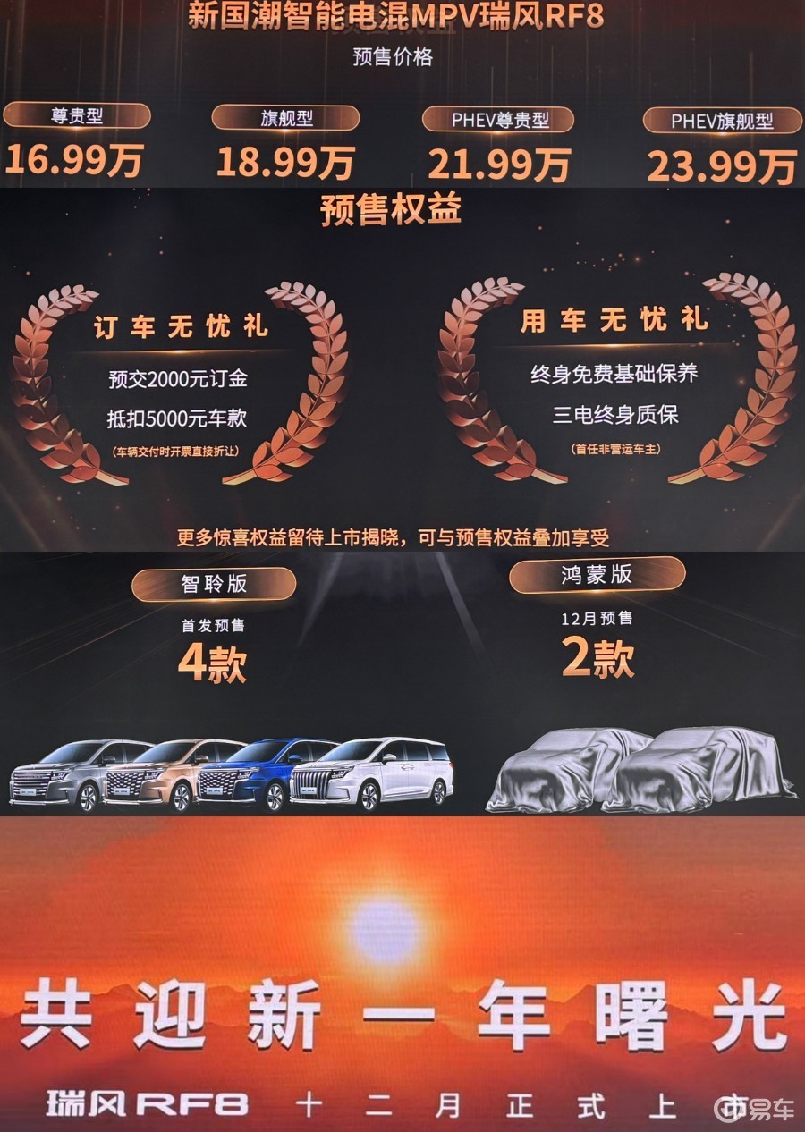 下月上市/鸿蒙紧跟/吉利插混，瑞风RF8智聆版开启预售_易车