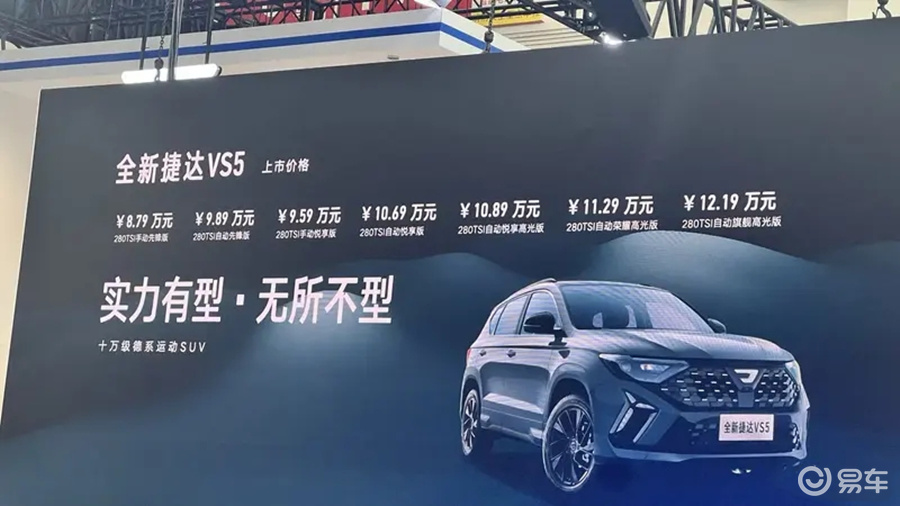 售价8.79万元起，新款捷达VS5/VS7上市_易车