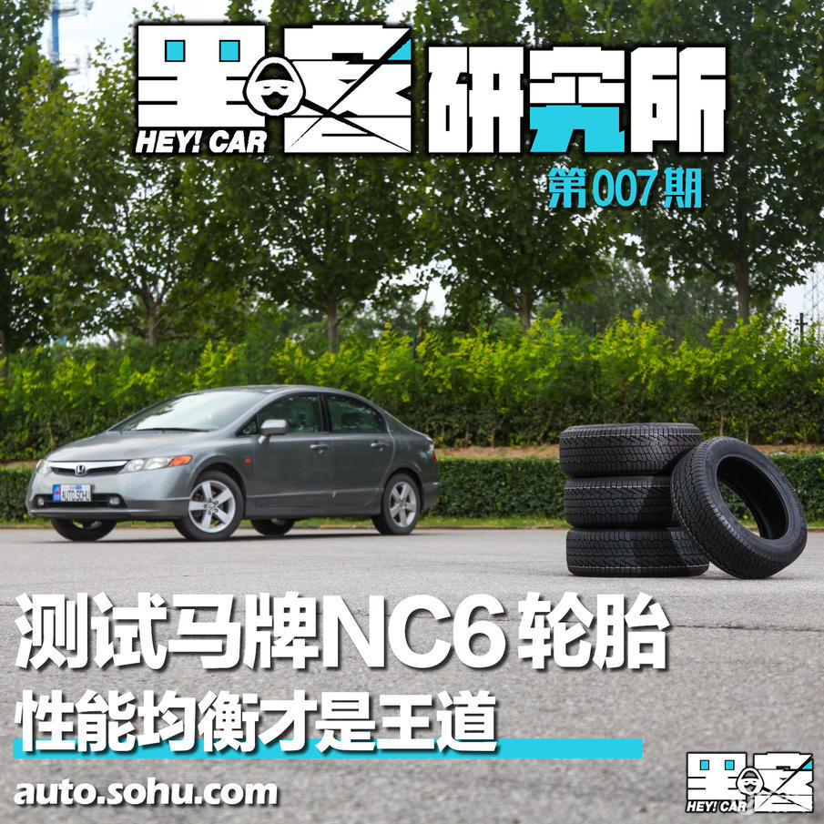 黑客研究所|性能均衡才是王道 测试马牌NC6轮胎_易车