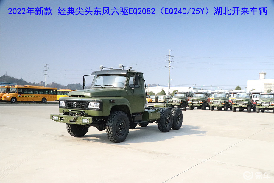 等待上装！EQ2082/EQ240/25Y越野卡车底盘_易车