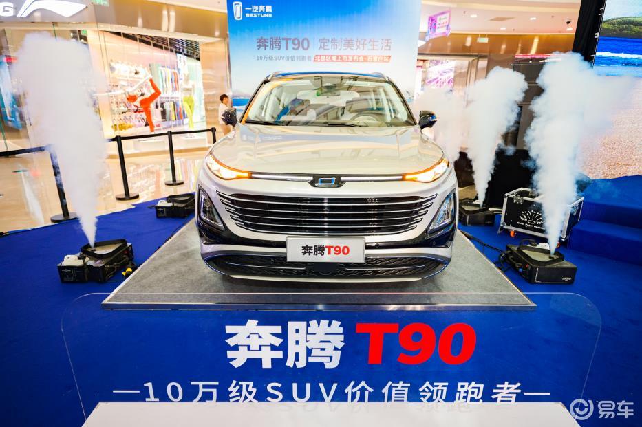 定制美好生活 10万元起售！奔腾T90在石家庄完美亮相_易车