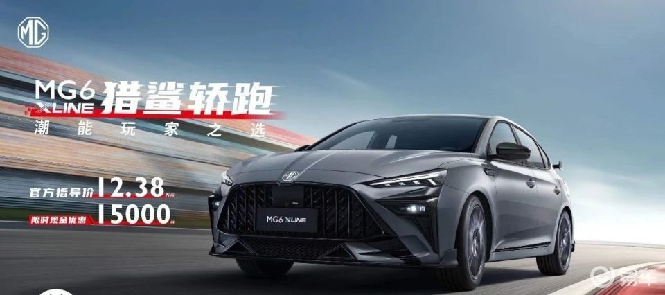 MG6 XLINE于2023广州车展正式上市_易车