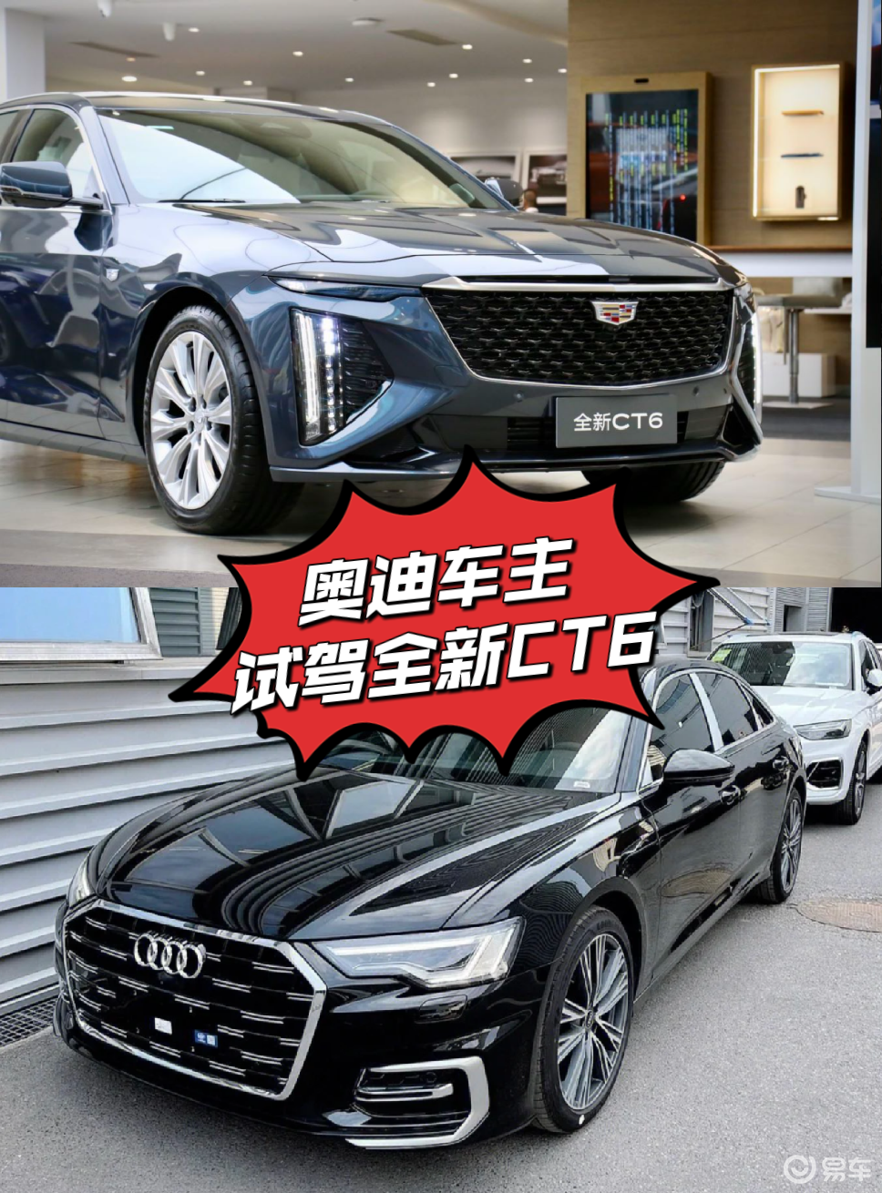 隔壁车主试驾凯迪拉克全新CT6，奥迪A6L遭嫌弃，该它火_易车