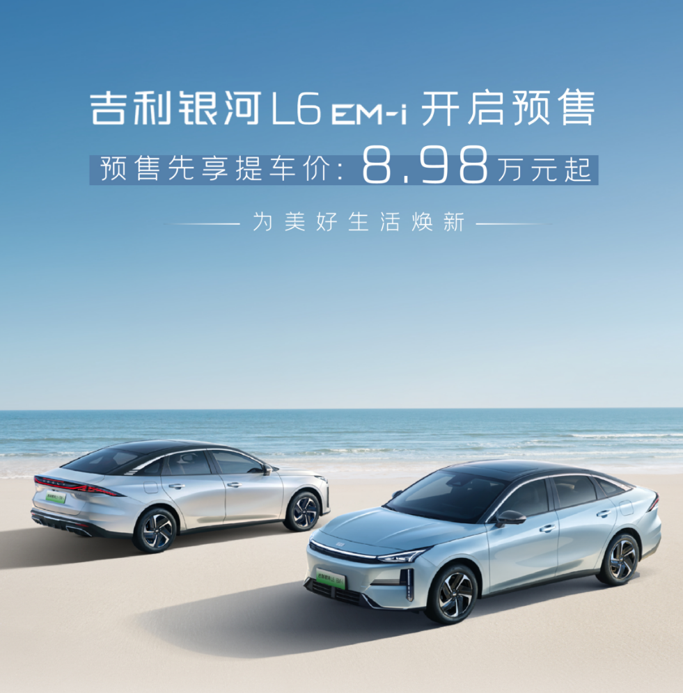 吉利银河 L6 EMi 正式预售，低油耗长续航成亮点_易车