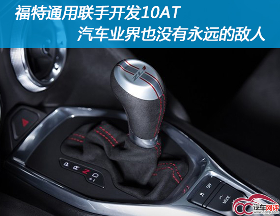 福特通用联手开发10AT 汽车界也没有永远的敌人_易车