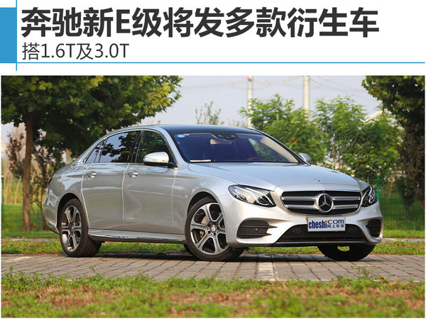 奔驰新E级将发多款衍生车 搭1.6T及3.0T_易车