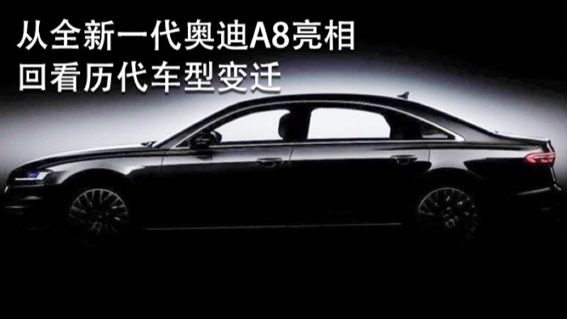 从全新一代奥迪A8亮相 回看历代A8车型变迁_易车