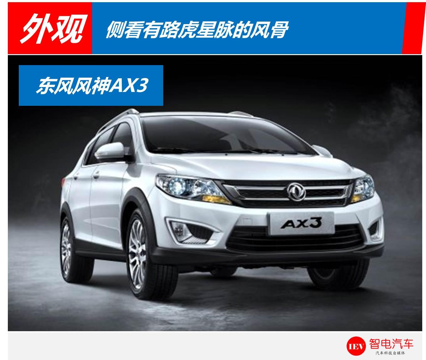 东风风神AX3，7万级别空间最大的SUV之一_易车