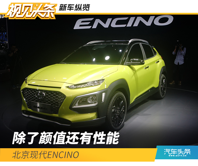 颜值+性能 北京现代ENCINO_易车