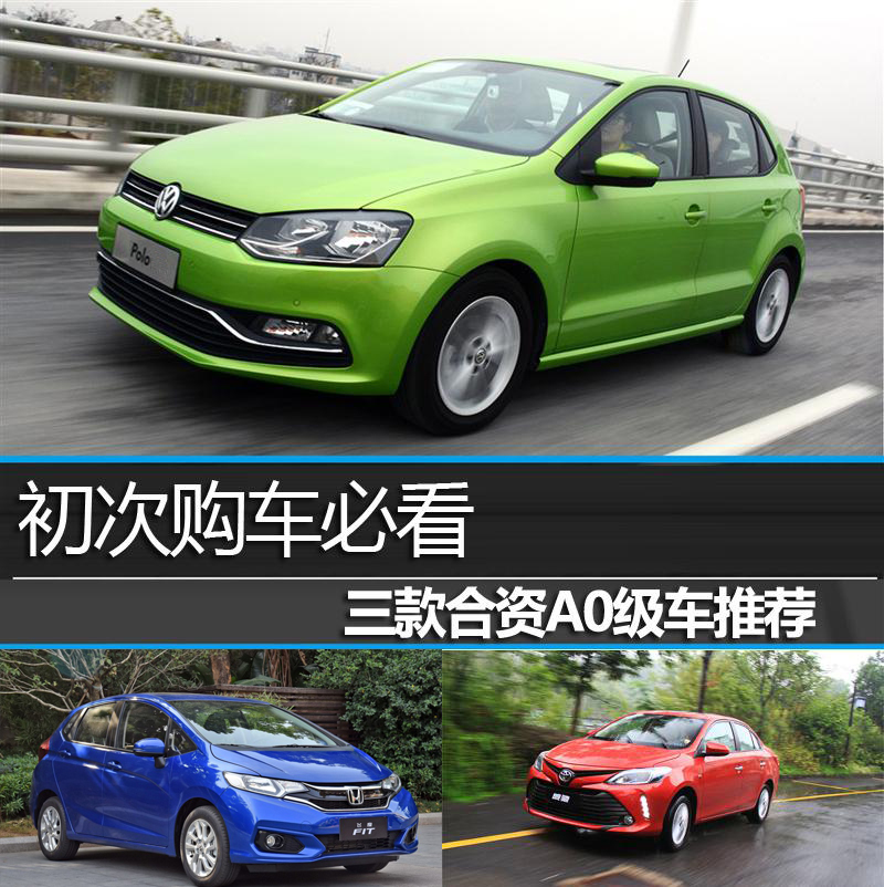 初次购车必看 三款合资A0级车推荐_易车