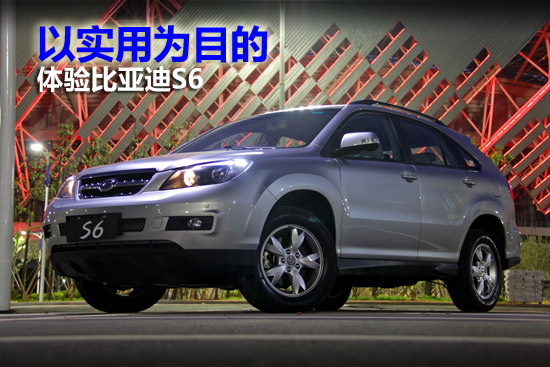 一切以实用为目的 自驾游体验比亚迪S6_易车
