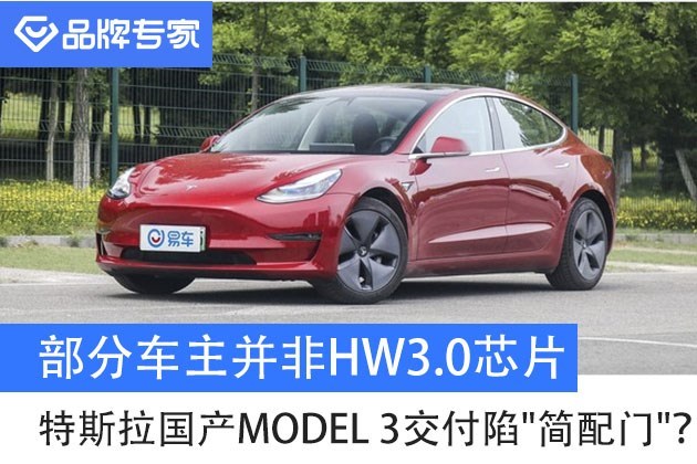 国产model 3交付陷"简配门"？特斯拉发布声明并非全部HW3.0_易车