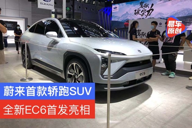 粤港澳车展：蔚来全新EC6首发亮相 7月正式公布售价_易车
