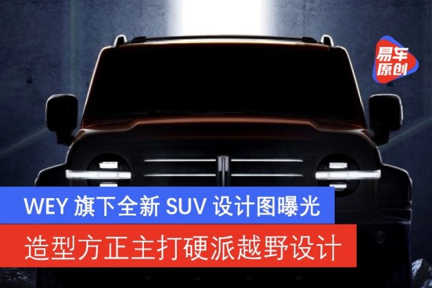WEY旗下全新SUV设计图曝光 造型方正主打硬派越野设计_易车