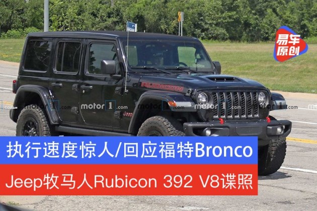 Jeep牧马人Rubicon 392 V8谍照 执行速度惊人/回应福特Bronco_易车