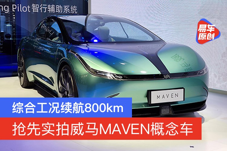 【威马汽车威马Maven最新消息】威马Maven新车资讯_易车