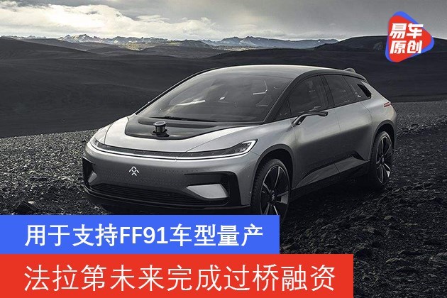 法拉第未来完成过桥融资 用于支持FF91车型量产_易车