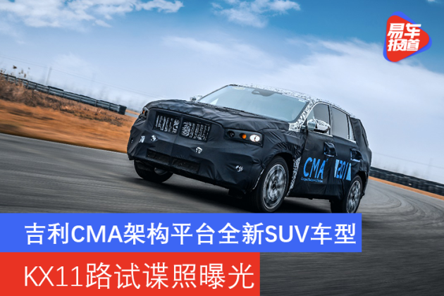 吉利CMA架构平台全新SUV车型 KX11路试谍照曝光_易车