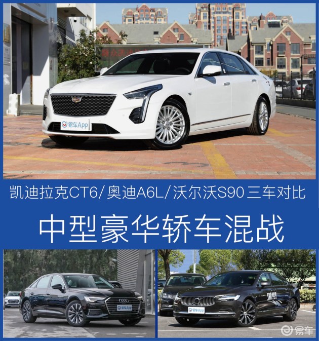 凯迪拉克CT6/奥迪A6L/沃尔沃S90三车对比 中型豪华轿车混战_易车