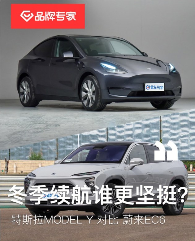 寒冷冬季续航谁更持久？特斯拉MODEL Y对比蔚来EC6_易车