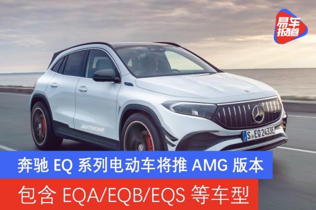 奔驰EQ系列电动车将推AMG版本 包含EQA/EQB/EQS等车型_易车