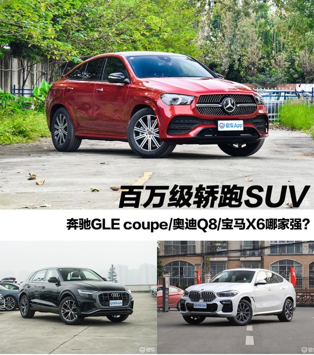 百万级轿跑SUV 奔驰GLE coupe/奥迪Q8/宝马X6哪家强？_易车
