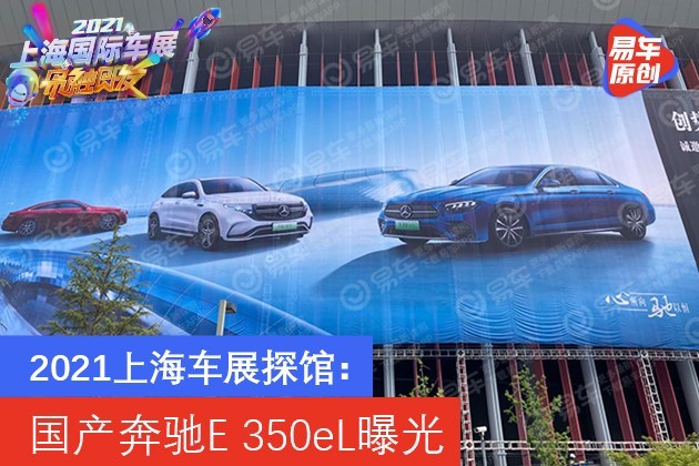 2021上海车展探馆：国产奔驰E 350eL曝光_易车