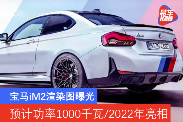 宝马iM2渲染图曝光 预计功率1000千瓦/2022年亮相_汽车产经网