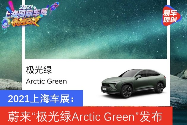 2021上海车展：蔚来“极光绿Arctic Green”正式发布_易车