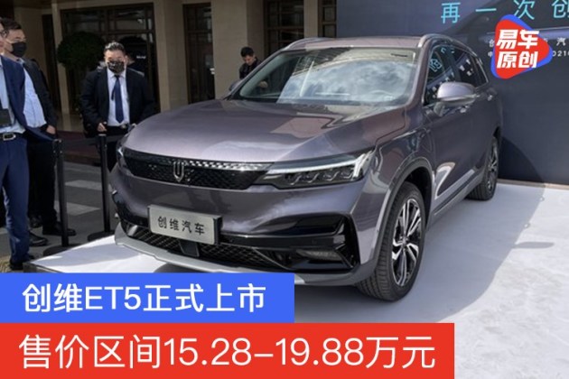 创维ET5正式上市 售价区间15.28-19.88万元_易车