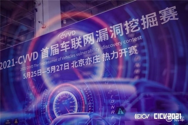 助力汽车信息安全产业发展 CVVD车联网漏洞挖掘赛成功举办_易车