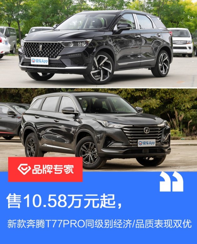 售10.58万起，新款奔腾T77PRO同级别经济/品质表现双优_易车