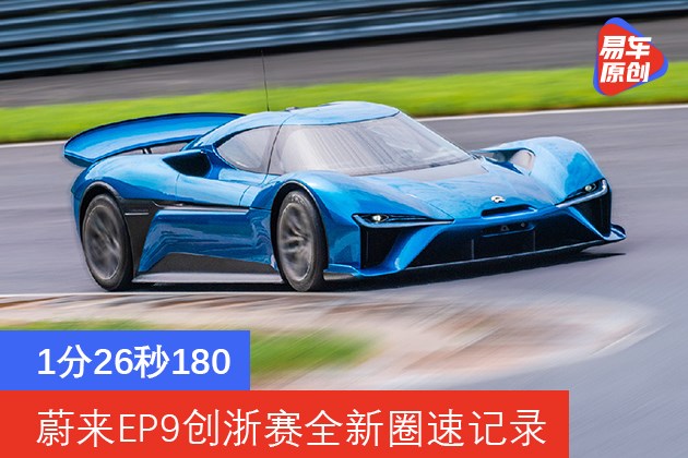 【蔚来蔚来EP9最新消息】蔚来EP9新车资讯_易车