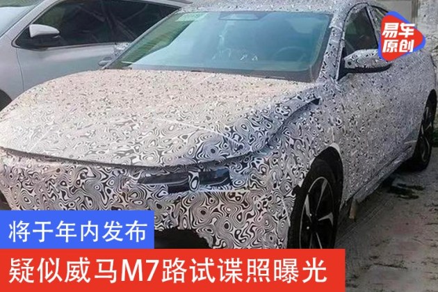 将于年内发布 疑似威马M7路试谍照曝光_易车