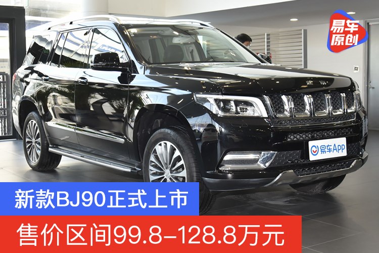 【北京越野北京越野BJ90最新消息】北京越野BJ90新车资讯_易车