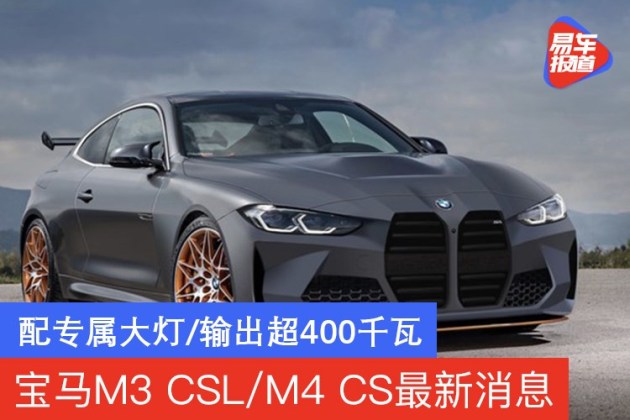 宝马M3 CSL/M4 CS最新消息 配专属大灯/输出超400千瓦_易车