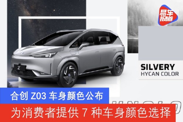 合创Z03车身颜色公布 为消费者提供7种车身颜色选择_汽车产经网