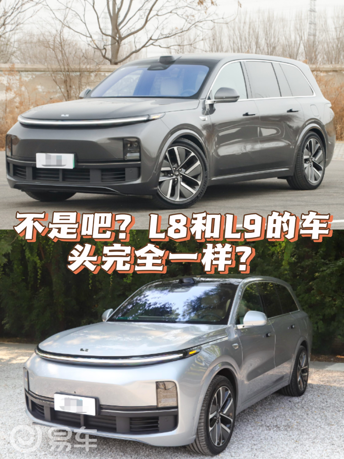 不是吧？L8和L9的车头完全一样？_理想L8社区_易车社区