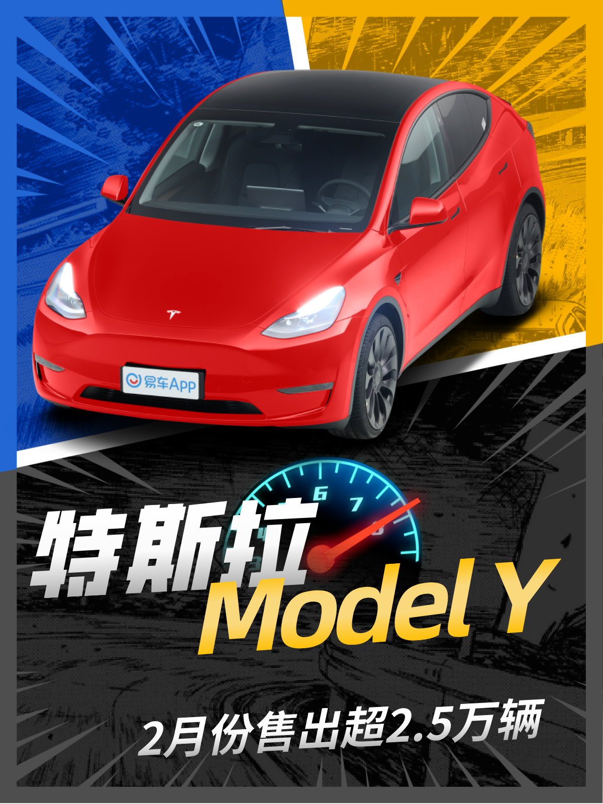 Model Y 2月份售出超2.5万辆_Model Y社区_易车社区